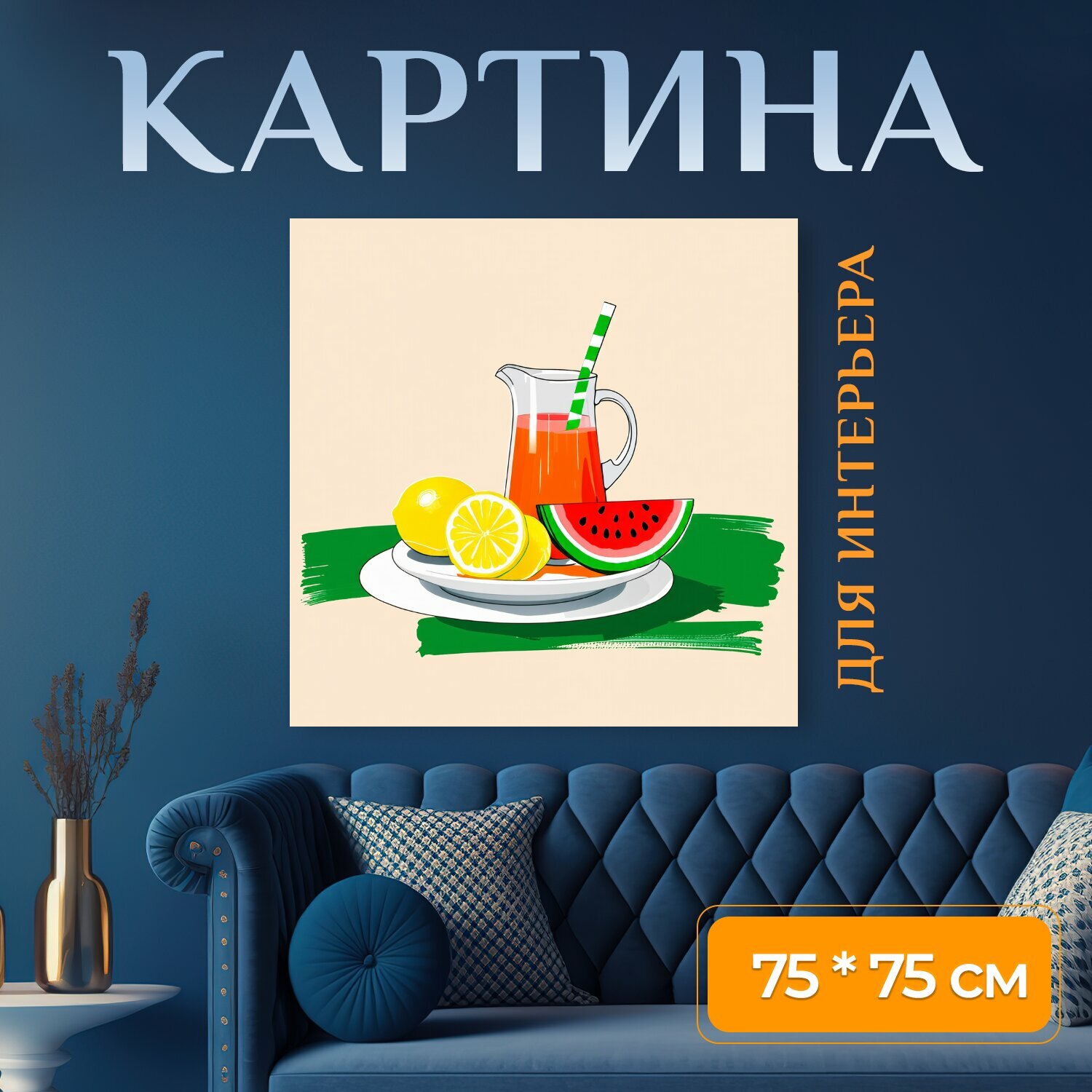 Картина на холсте "Живопись акрилом, Иллюстрация в стиле поп-арт, натюрморт с кувшином сока, стаканом, арбузом и лимоном на белом блюде, на." на подрамнике 75х75 см. для интерьера