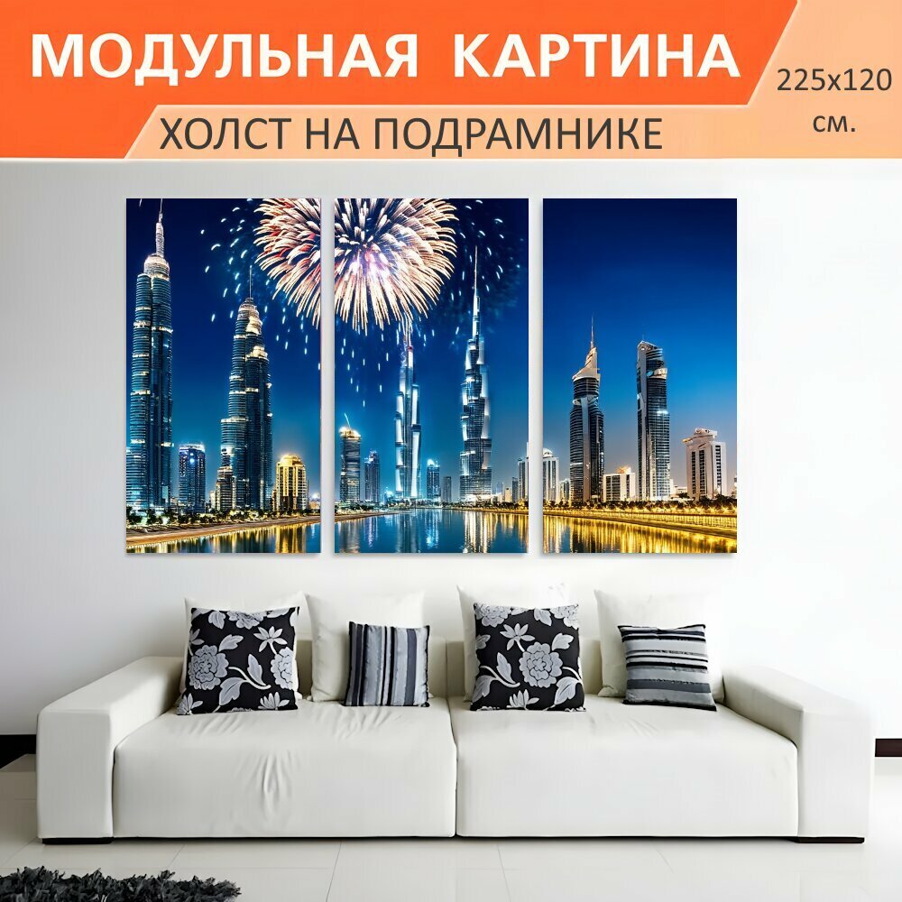 Модульная картина на холсте "Ночная панорама Дубая с высотными небоскрёбами и праздничным фейерверком в небе, здания красиво." триптих на подрамнике 225х120 см. для интерьера