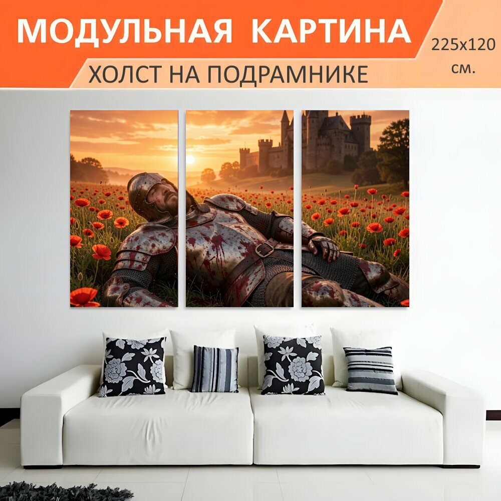 Модульная картина на холсте "Рыцарь в потертой и окровавленной броне лежит на поле красных маков при закате с оранжево-красным небом." триптих на подрамнике 225х120 см. для интерьера