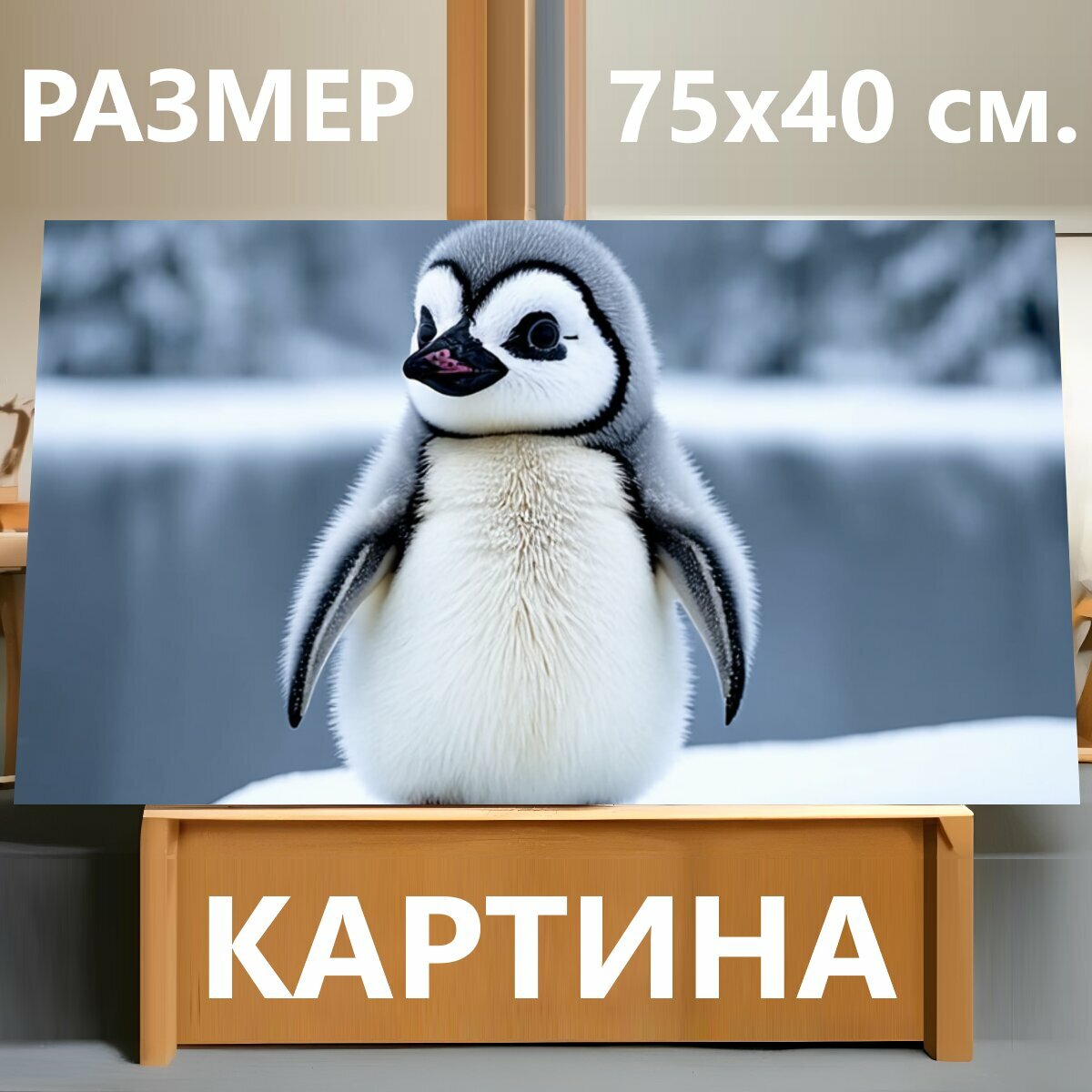 Картина на холсте "Милый пингвиненок с пушистым серо-белым оперением, стоящий на ледяной глыбе посреди заснеженного пейзажа, с изображением." на подрамнике 75х40 см. для интерьера