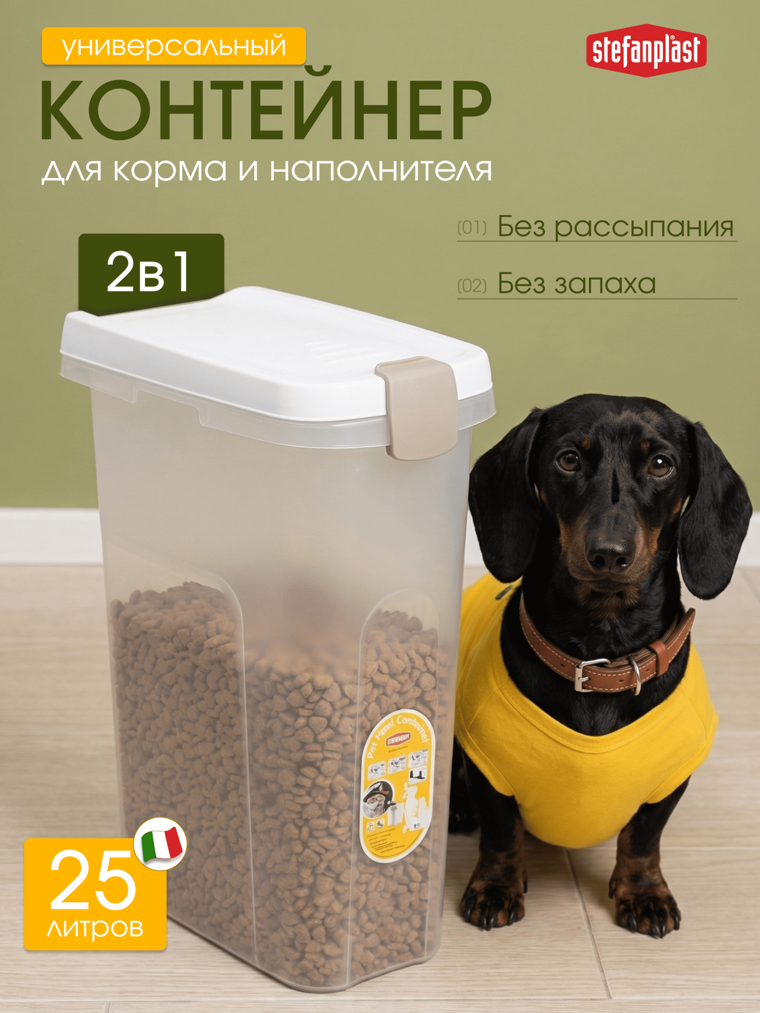 Контейнер для хранения сухого корма домашних животных 25 литров