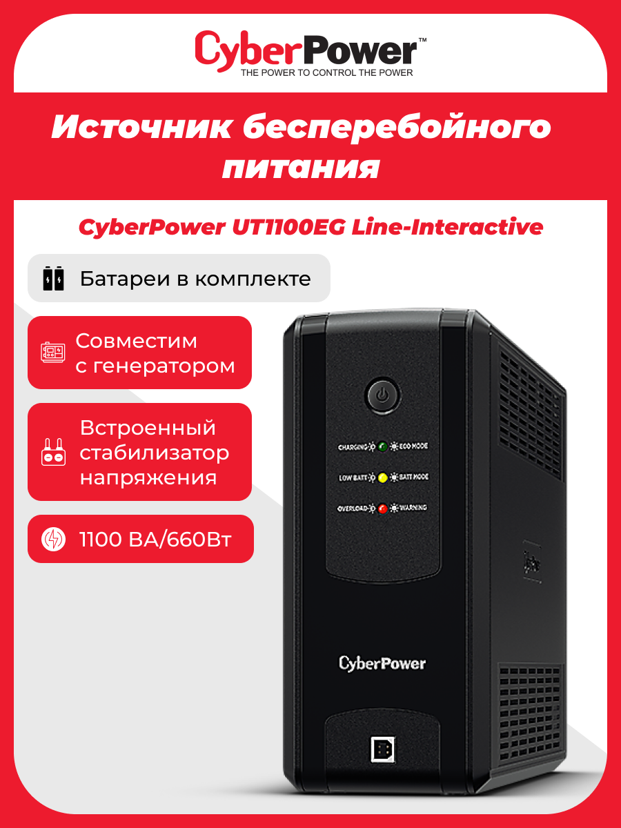 ИБП Источник бесперебойного питания CyberPower UT1100EG, линейно-интерактивный, 1100 ВА, 660 Вт, 4 х CEE 7