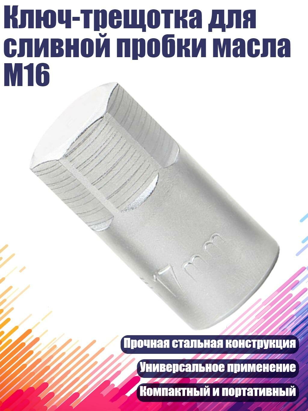 Ключ-трещотка для сливной пробки масла M16, Слейте масло H17