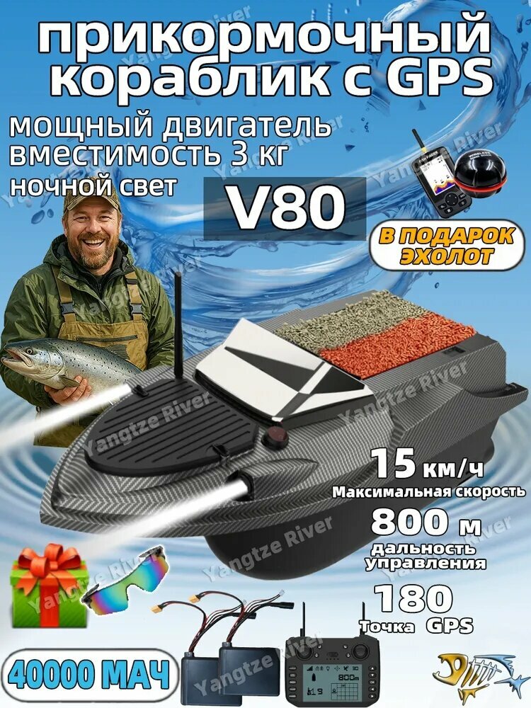 Кораблик прикормочный, V080 прикормочный кораблик с эхолотом , управления до 800 метров, 12 В 40000 мАч ,15 км/ч ,180 точек (Русские инструкции)+подарок