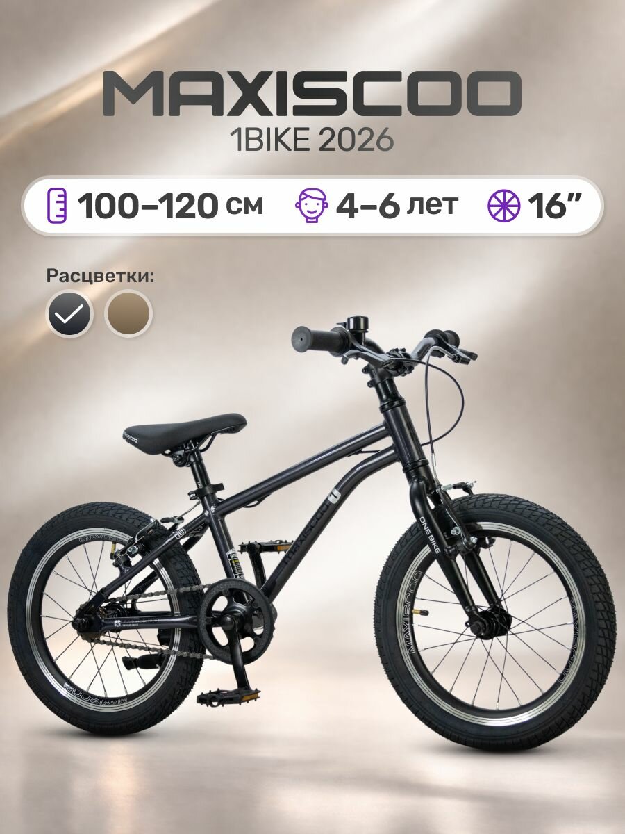 Велосипед детский двухколесный Maxiscoo 1BIKE 16' MSC-M1-1651 (2026)