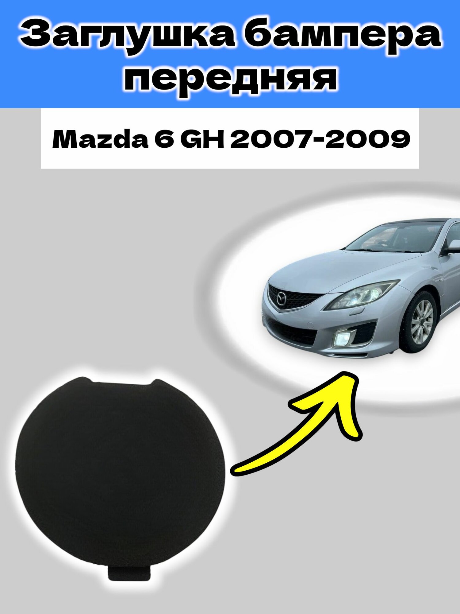 Заглушка буксировочного крюка бампера