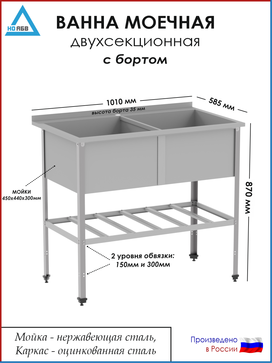 Ванна моечная двухсекционная с бортом ВМ-АБВ-О-р 1010х585х870 (450х440х300 мойка нерж, полка решетка и каркас оцинк.)