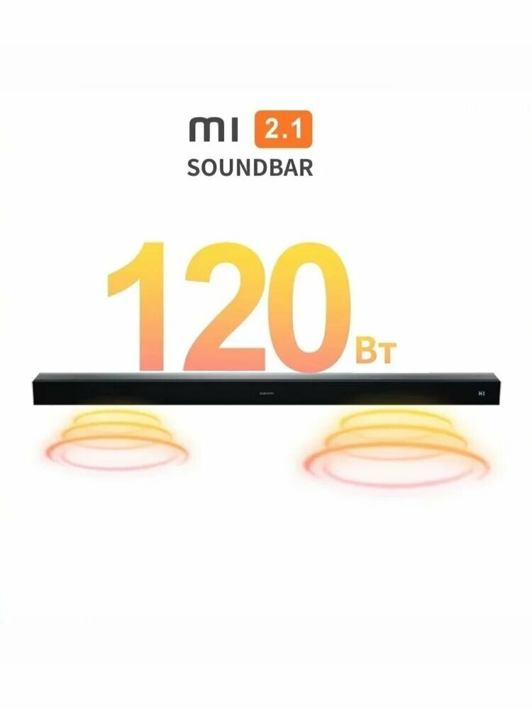 MI TV Soundbar2.1 саундбар 120Вт с NFCбыстрым подключением, HDMI(ARC)/оптический/коаксиальный вход, 6 режимов звука