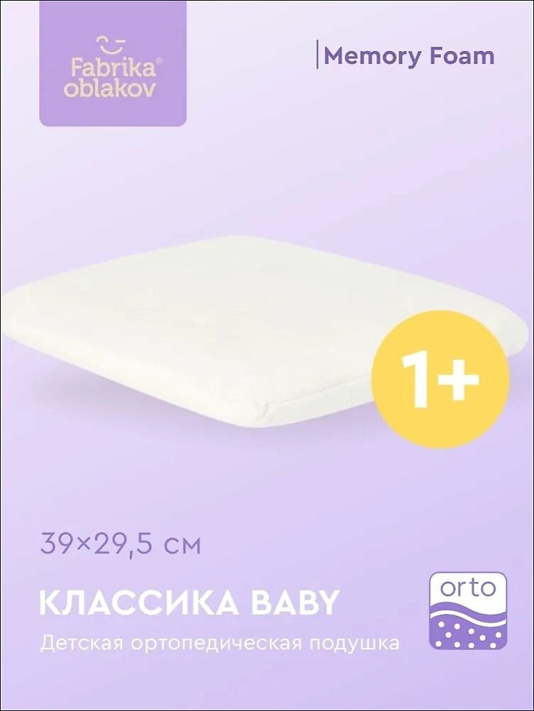 Детская ортопедическая подушка "Классика Baby" от 1 года,