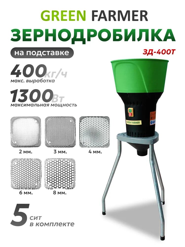 Зернодробилка GREEN FARMER ЗД 400Т на ножках, 400 кг/ч, мощность 1300 Вт, измельчитель зерна, кормоизмельчитель
