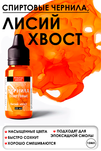 Алкогольные чернила (Лисий хвост) (15 мл) для творчества и декора