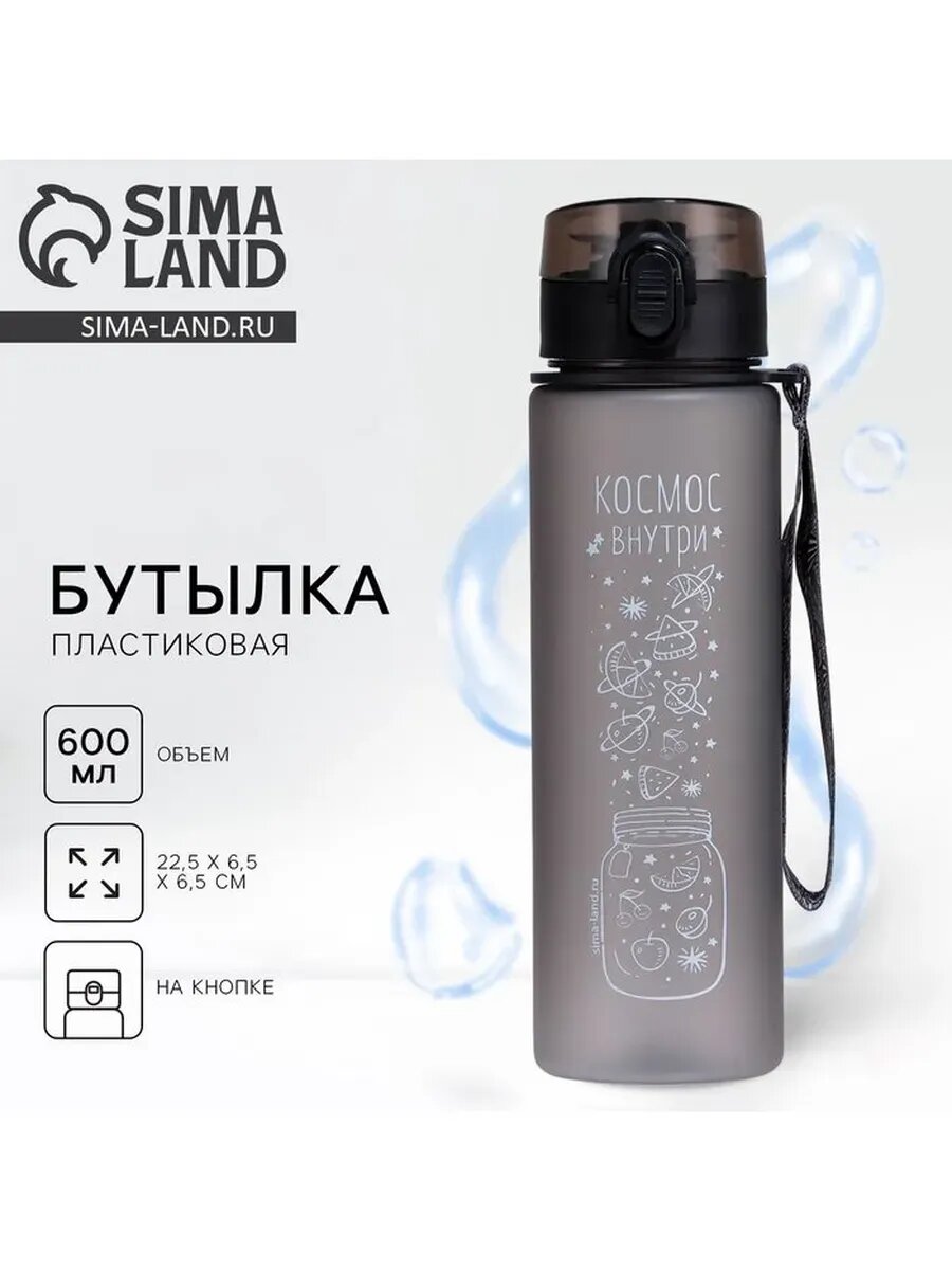 Бутылка для воды «Космос внутри», 600 мл