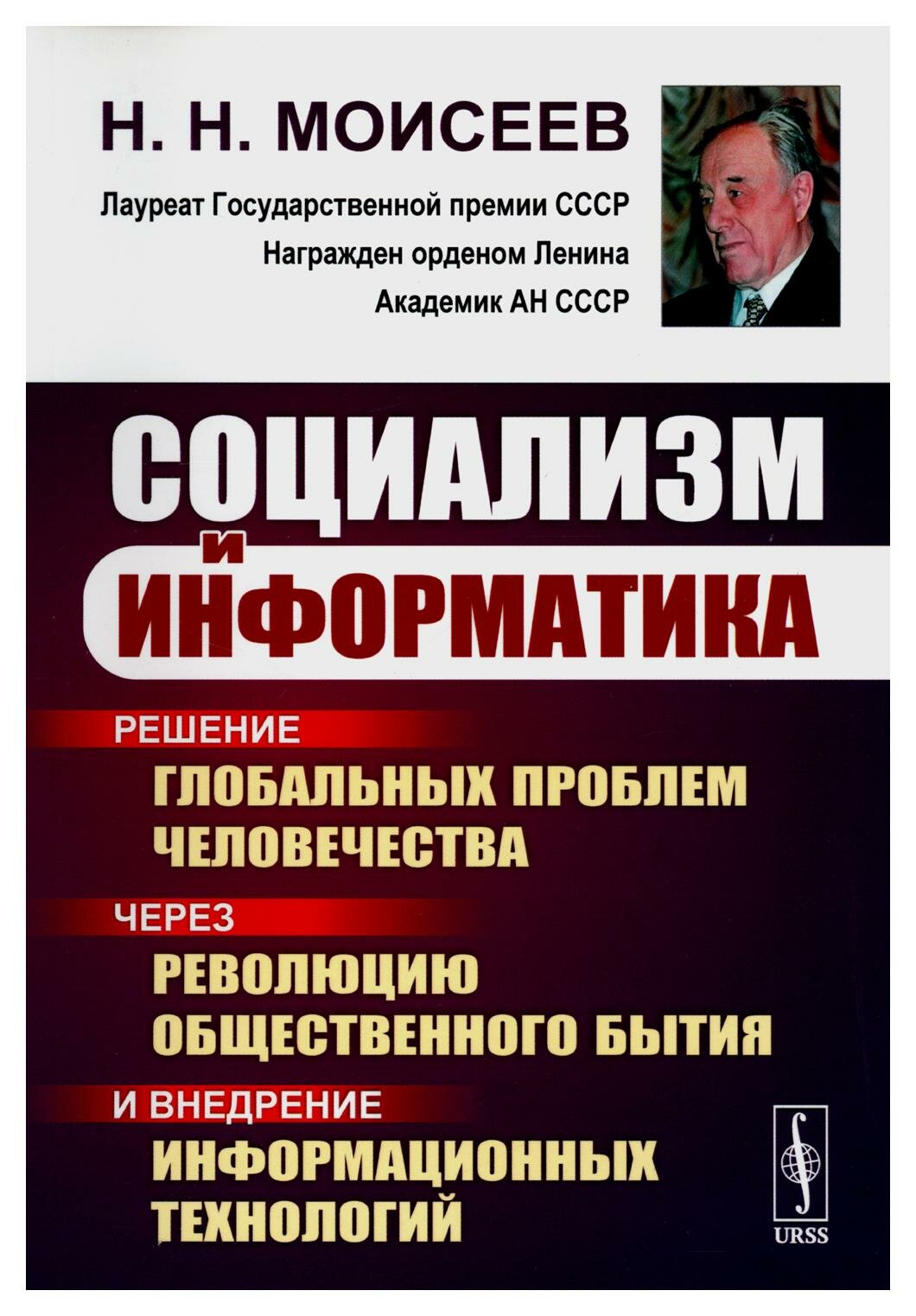 Социализм и информатика: Решение глобальных проблем человечества через революцию общественного бытия и внедрение информационных технологий. 2-е изд, стер. Моисеев Н. Н. Ленанд