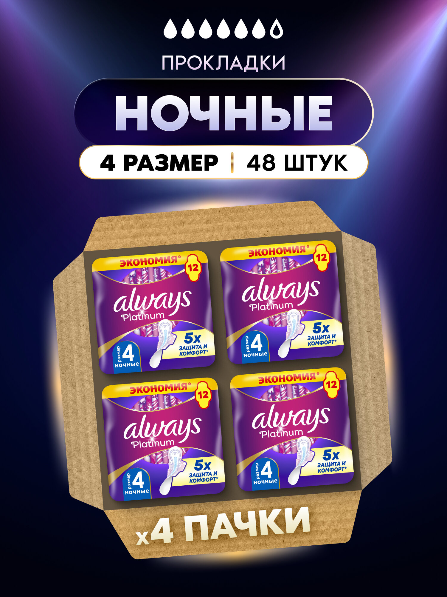 Прокладки женские Always Platinum Ночные, 4 размер, 48 шт. (4 уп. по 12 шт.)