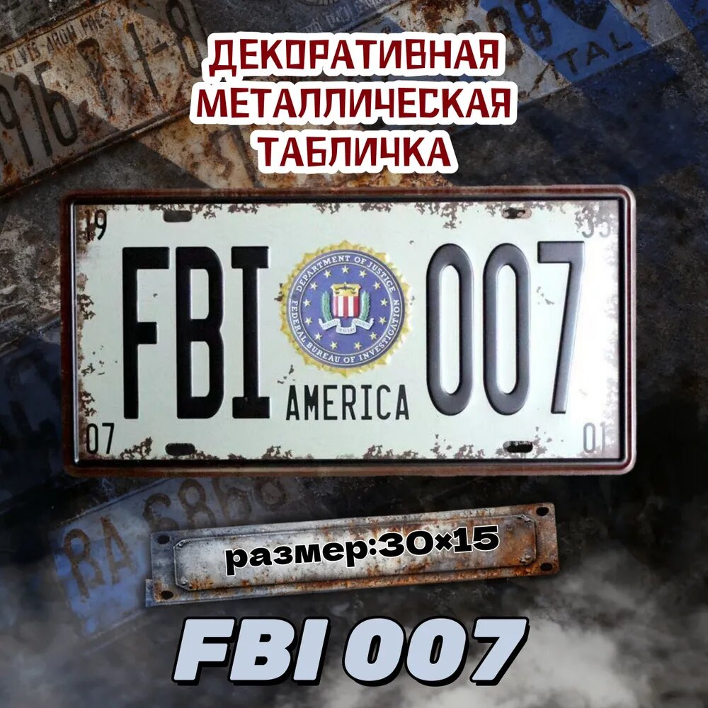 Декоративный номерной знак, "FBI 007", 30 15 см
