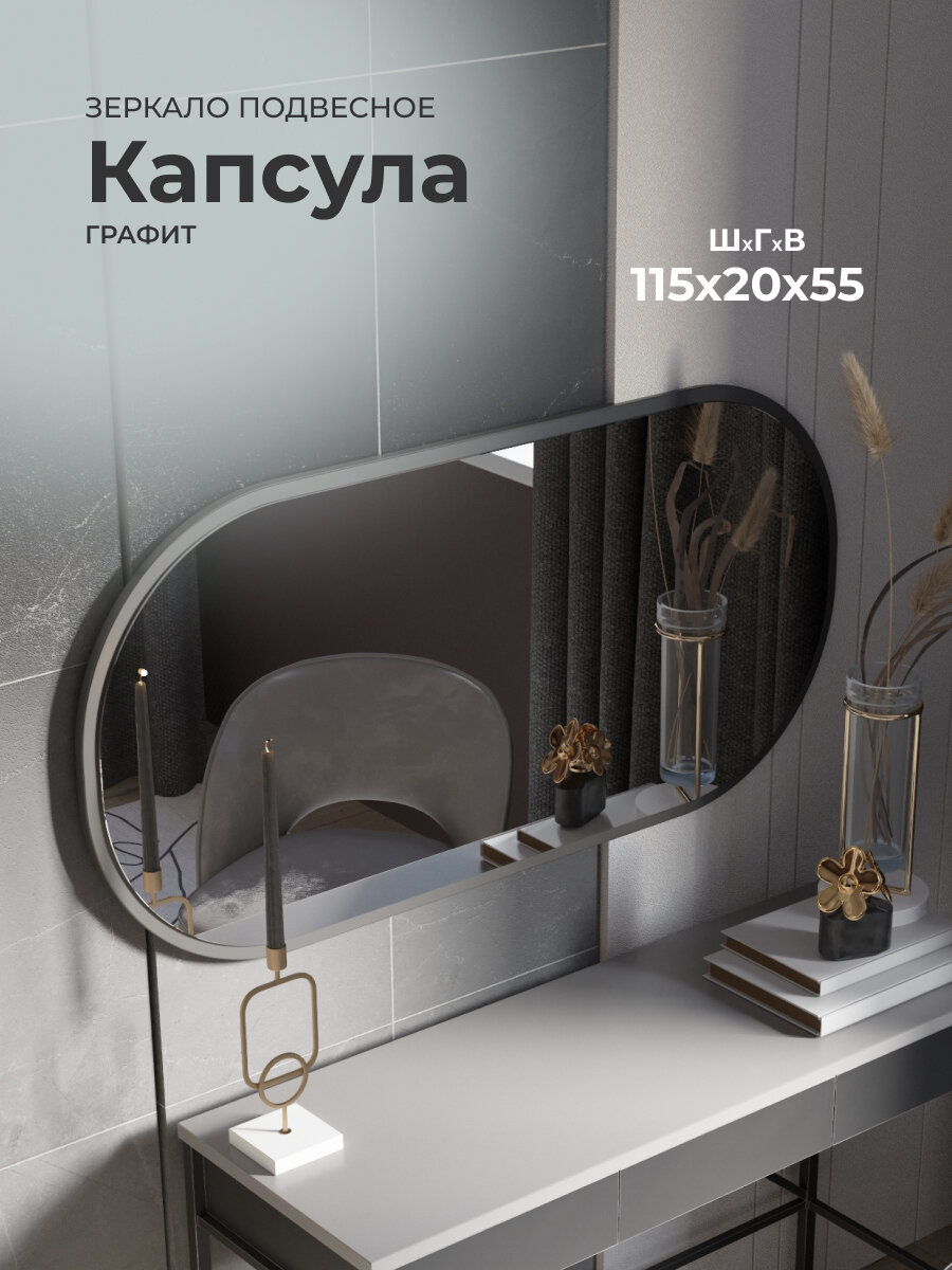 Зеркало настенное капсула 115х55 см, графит, дизайнерское, большое