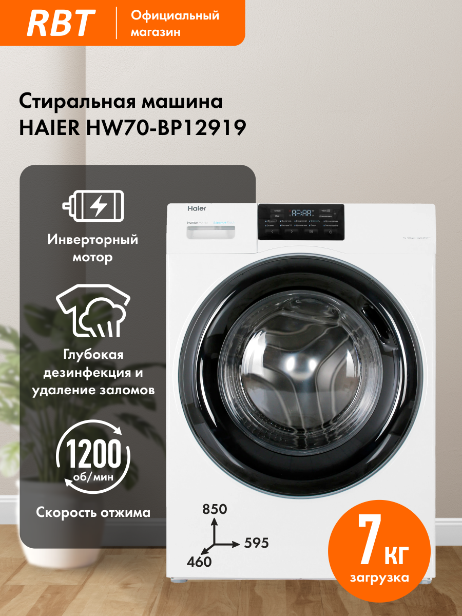 Стиральная машина Haier HW70-BP12919, инверторный двигатель, белая, 7кг