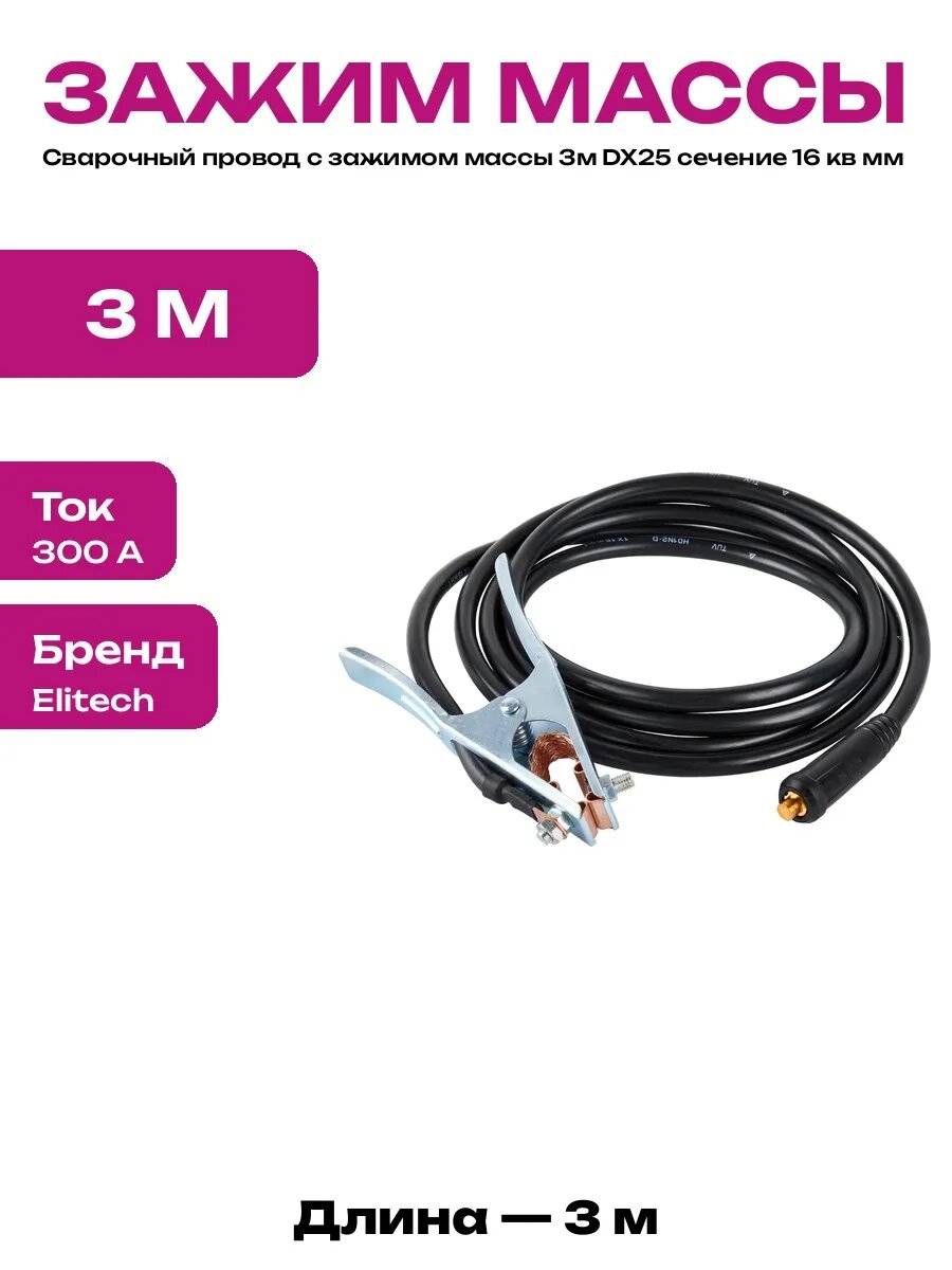Сварочный провод 3 метра DX25 16 кв мм зажим массы до 300А