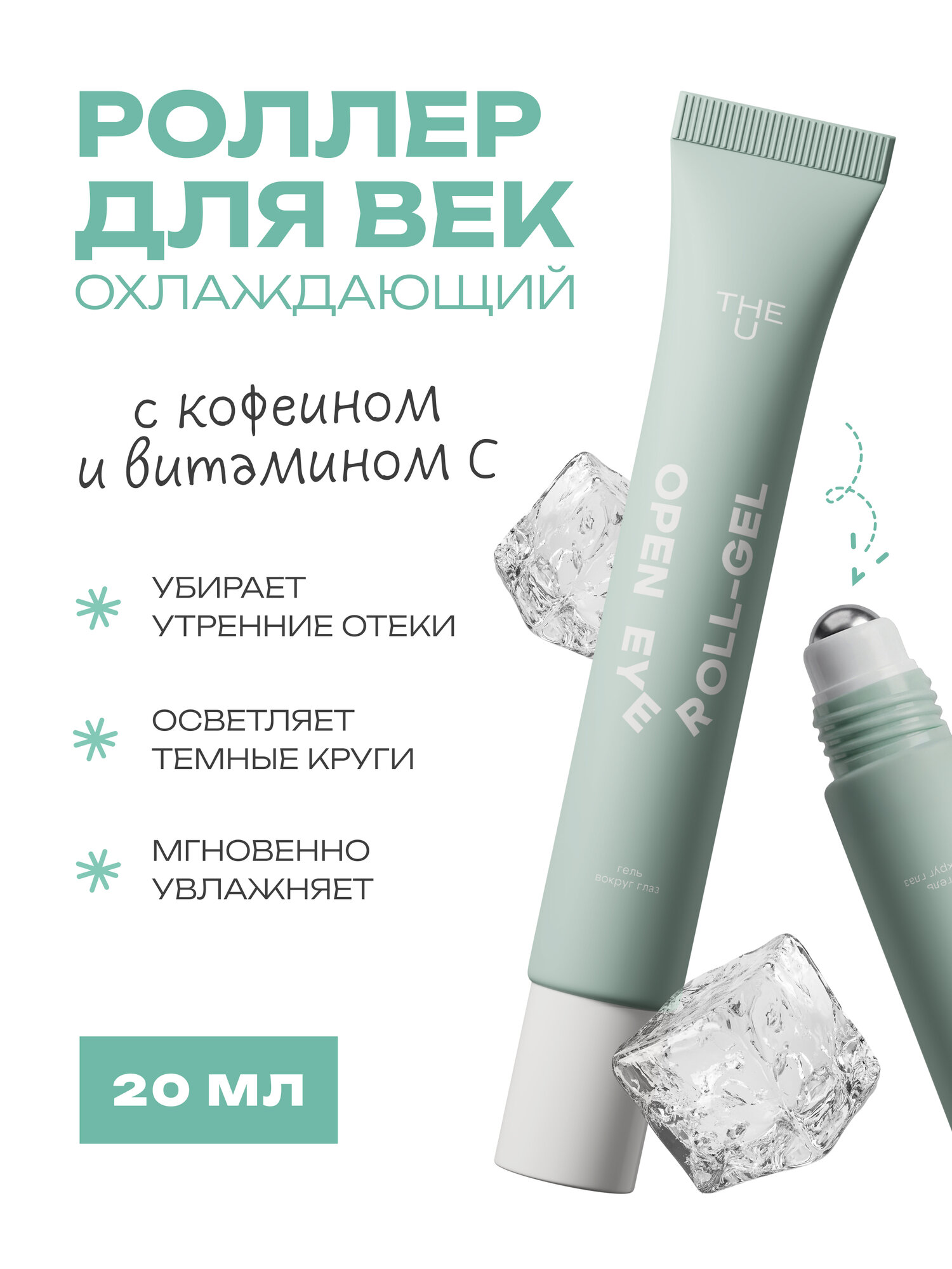 The U Гель сыворотка увлажняющая для кожи вокруг глаз open eye roll-gel, 20 мл