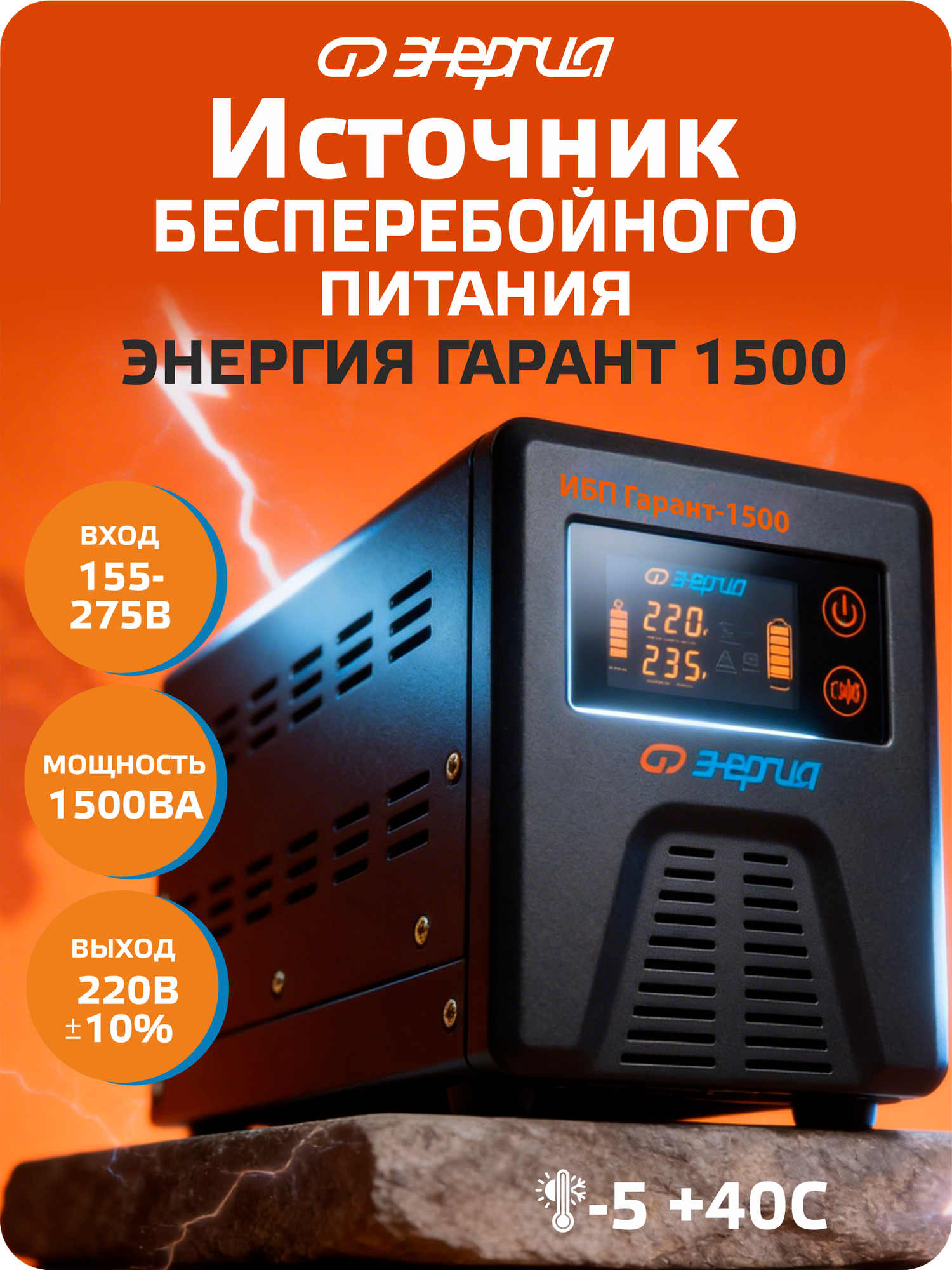 Интерактивный ИБП Энергия Гарант 1500 (бесперебойник питания)