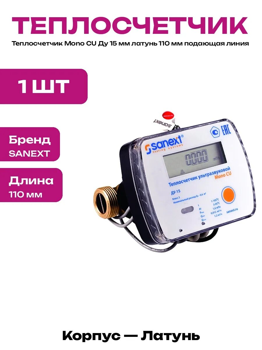 Теплосчетчик Mono CU Ду 15 мм 0,6 м3/ч латунный корпус M-BUS