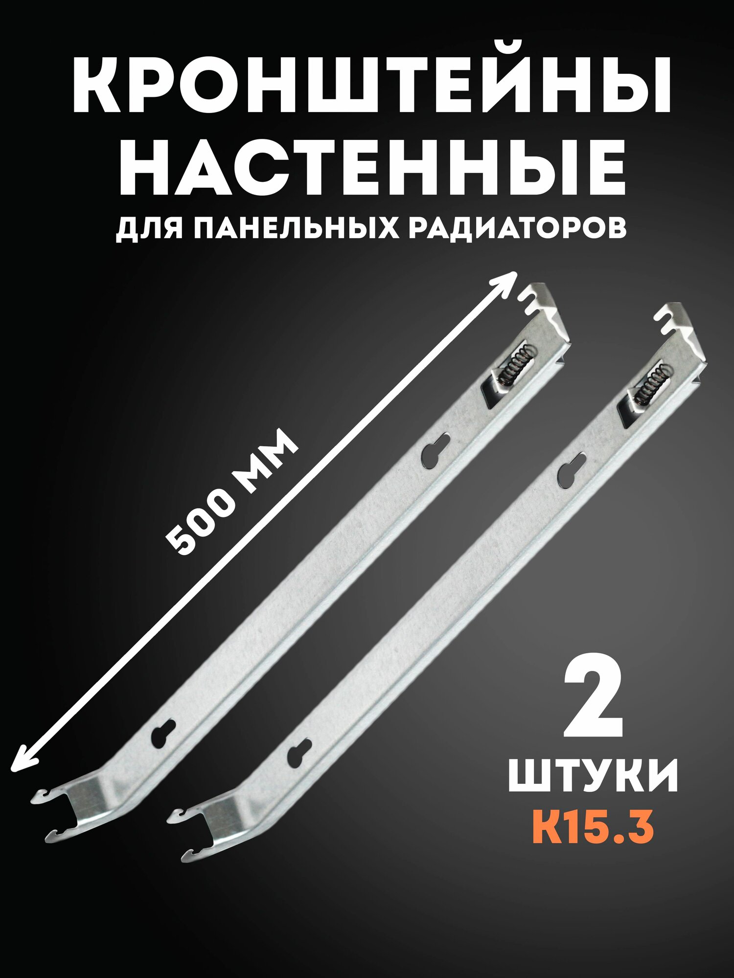 Установочный кронштейн для радиатора, настенный, 500мм, 2 штуки