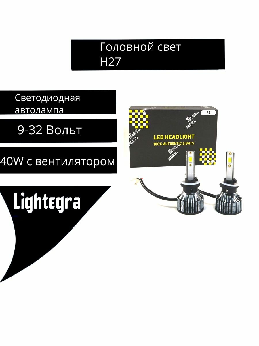 Светодиодные автомобильные лампы Н27 с вентилятором 40W 9-32 Вольт