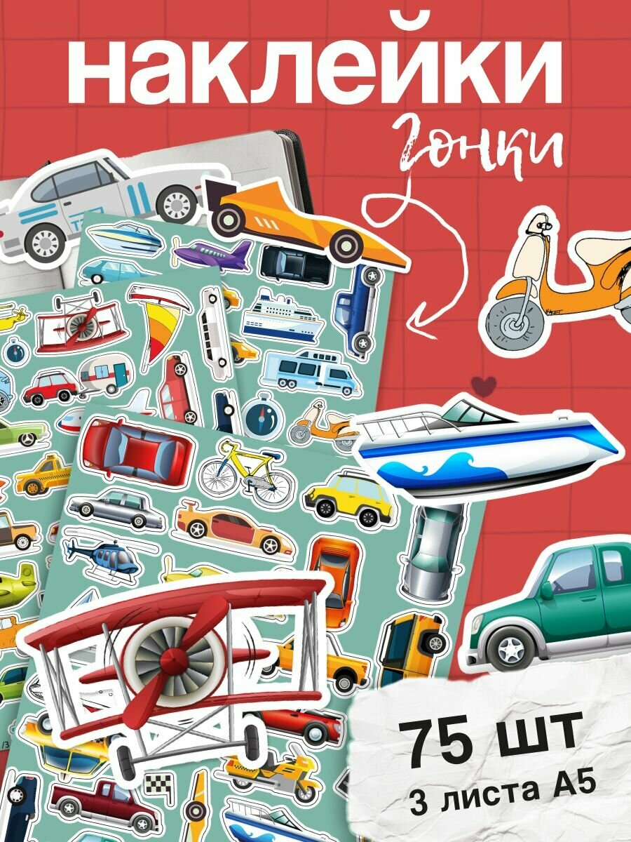 Наклейки Stick to Stick "Крутые гонки", винил, влагостойкие, для упаковки подарков, 75 шт