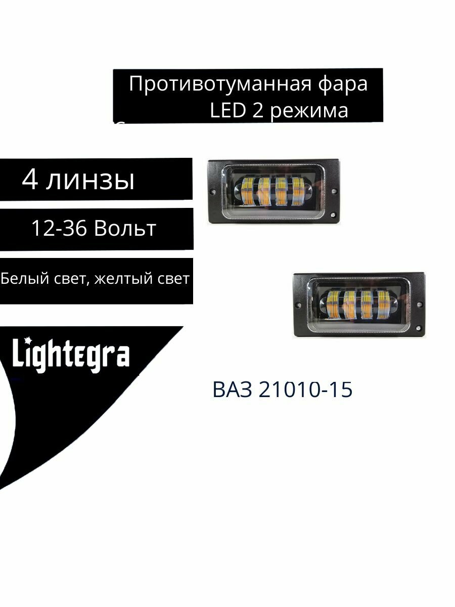 Автомобильная светодиодная фара противотуманная ВАЗ 2110, 2111, 2112, 2113, 2114, 2115 белый и желтый свет с регулировкой 40W 12-36 Вольт 2 шт.