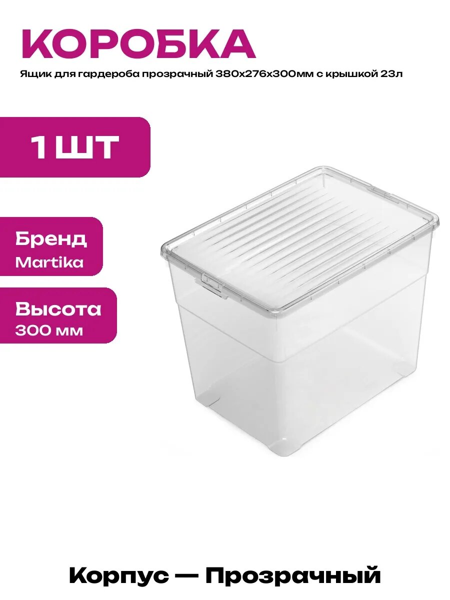 Прозрачный пластиковый контейнер Лайф для хранения вещей 23л