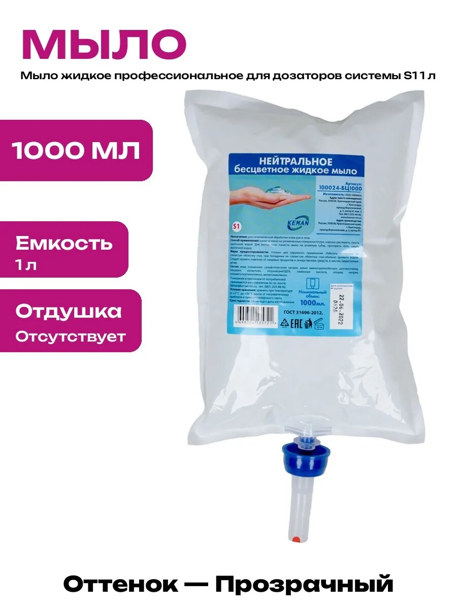 Жидкое мыло для дозаторов S1 без ароматизатора объем 1000мл
