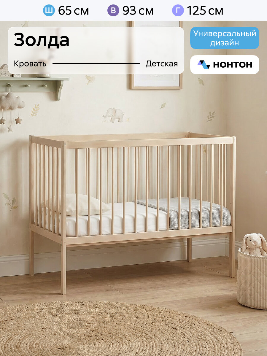 Кроватка детская Нонтон Золда, 65x125x93 см, регулируемая высота, натуральная