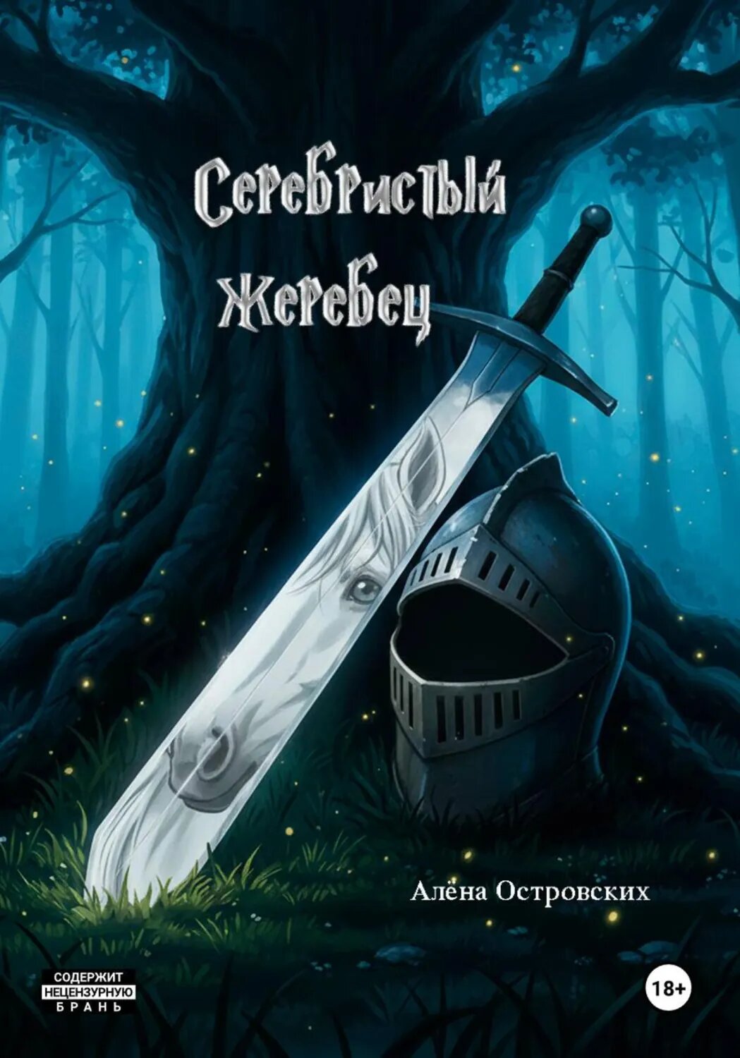 Серебристый жеребец [Цифровая книга]