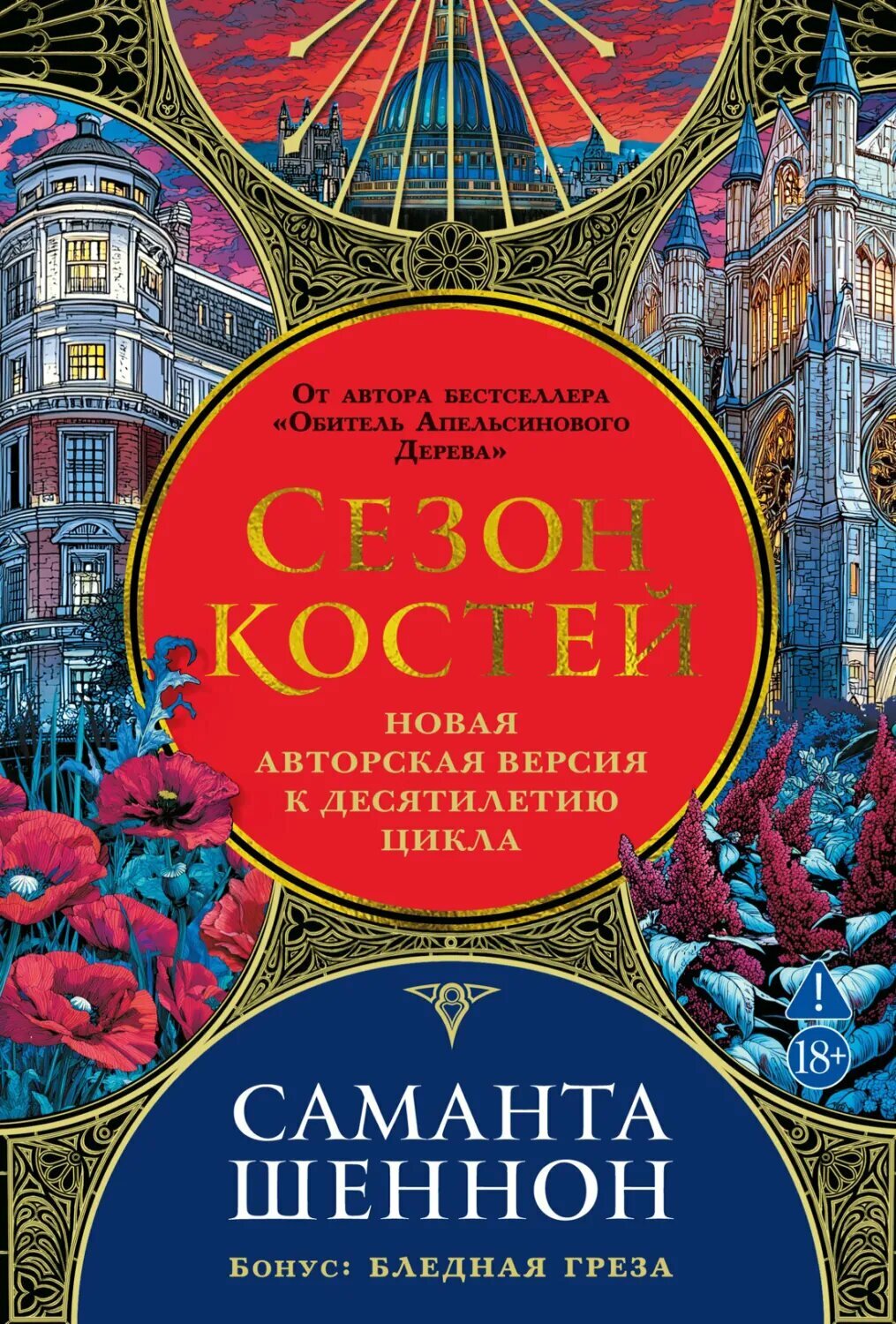 Сезон костей. Бледная греза [Цифровая книга]