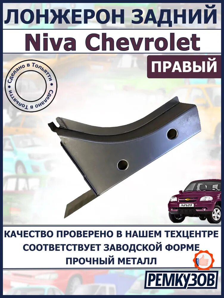 Лонжерон задний правый Нива Шевроле ВАЗ 2123