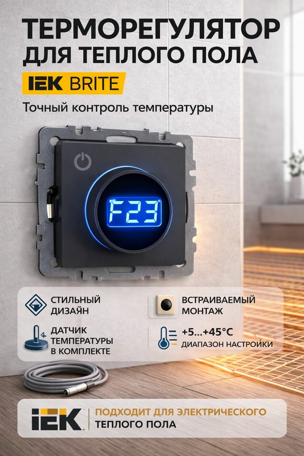 Терморегулятор для теплого пола 220В электронный графит IEK BRITE