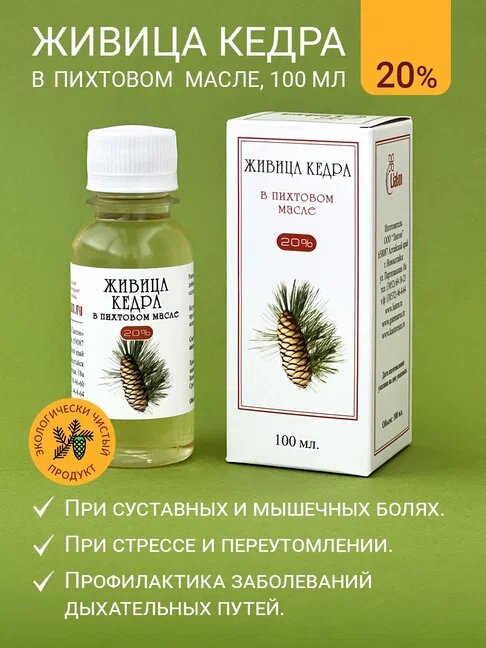 Живица кедра в пихтовом масле 20% 100 мл