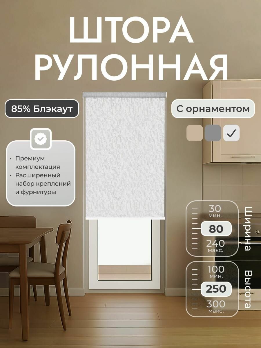 Рулонная штора 80x250 см, белый с рисунком, блэкаут 80%, система MINI