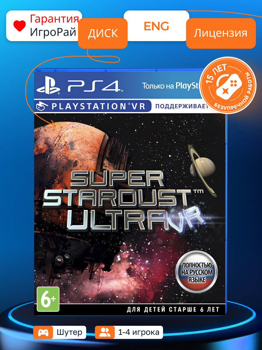 Игра Super Stardust Ultra (совместима c PS VR) (PS4/VR) Sony Computer Entertainment (SCE) Blu-ray диск 6+