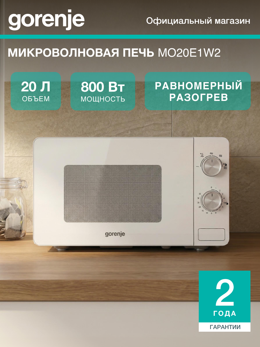 Микроволновая печь Gorenje MO20E1W2 белый, мощность 800Вт, объем 20л, покрытие камеры эмаль, механическое управление