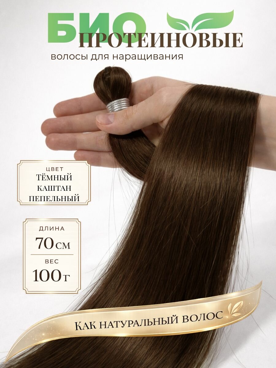 Биопротеиновые Волосы для Наращивания FIAMMA, 70см, 100г, 1 шт