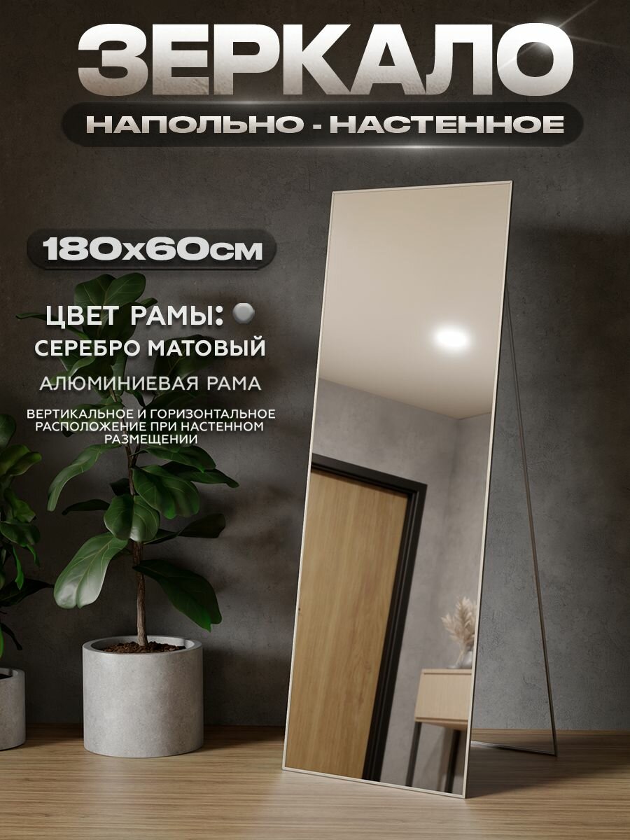 Зеркало напольное в алюминиевой раме ONE MIRROR 180х60 см. Серебро