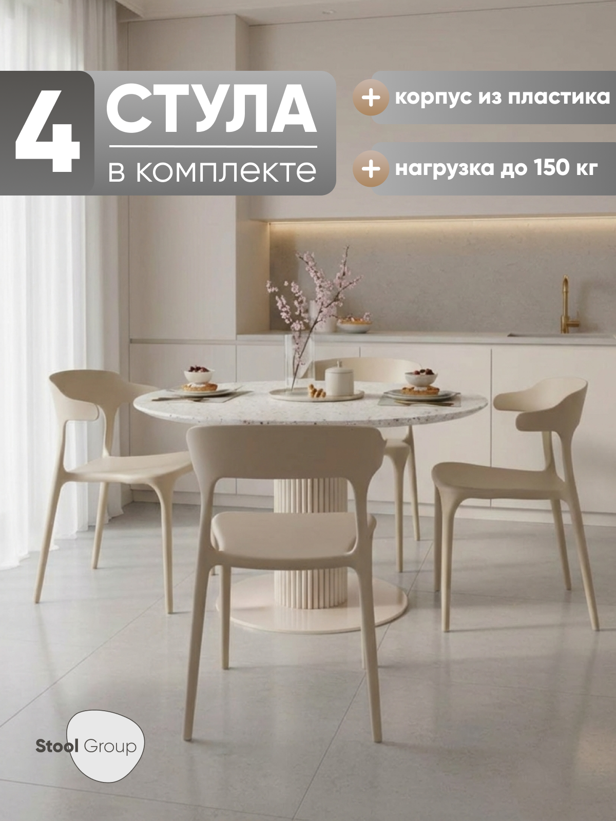 Стулья пластиковые для кухни 4 шт Neo NEW, бежевый, стопируемые
