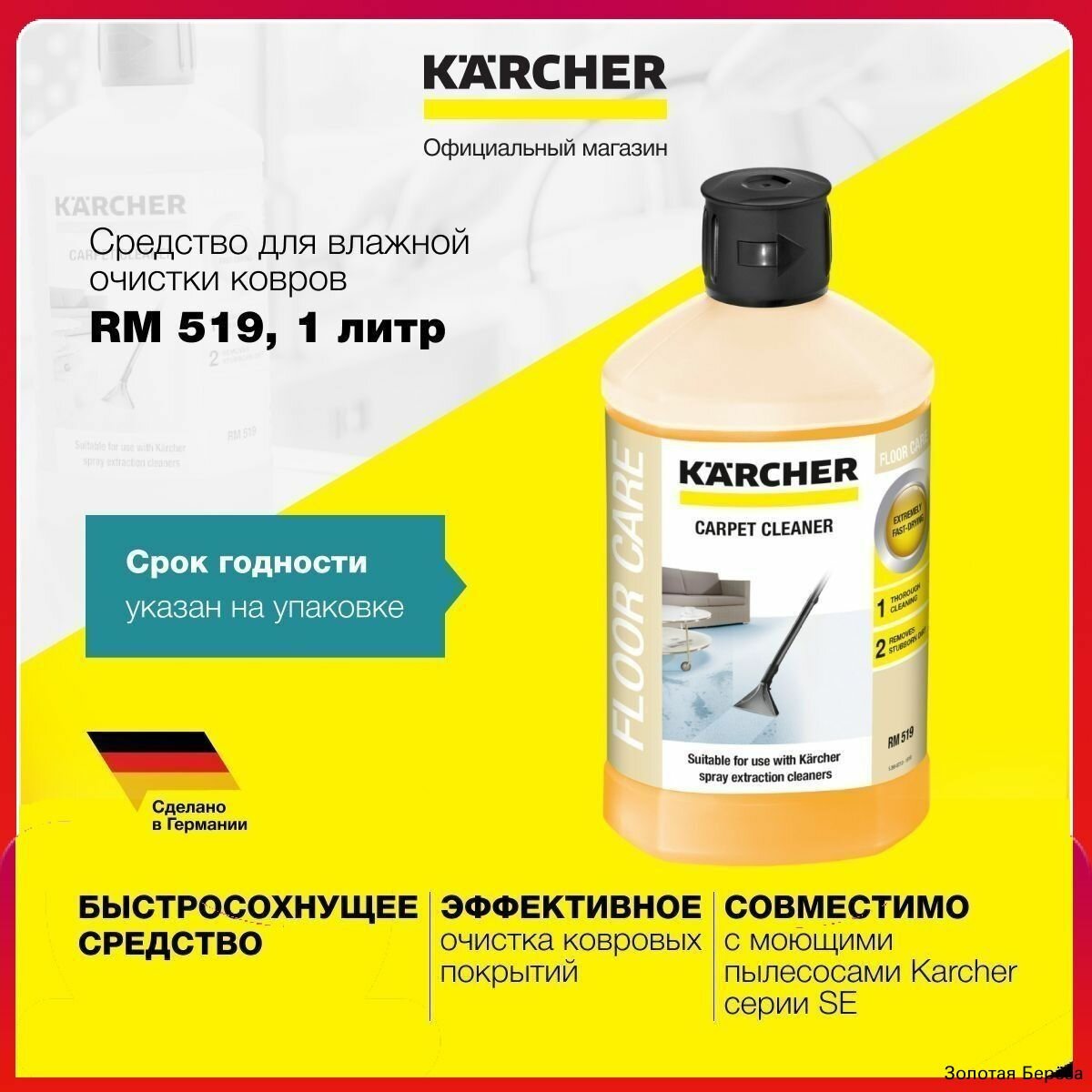 Средство для влажной чистки ковров Karcher RM 519 6.295-771.0 для моющих пылесосов, объемом 1 л