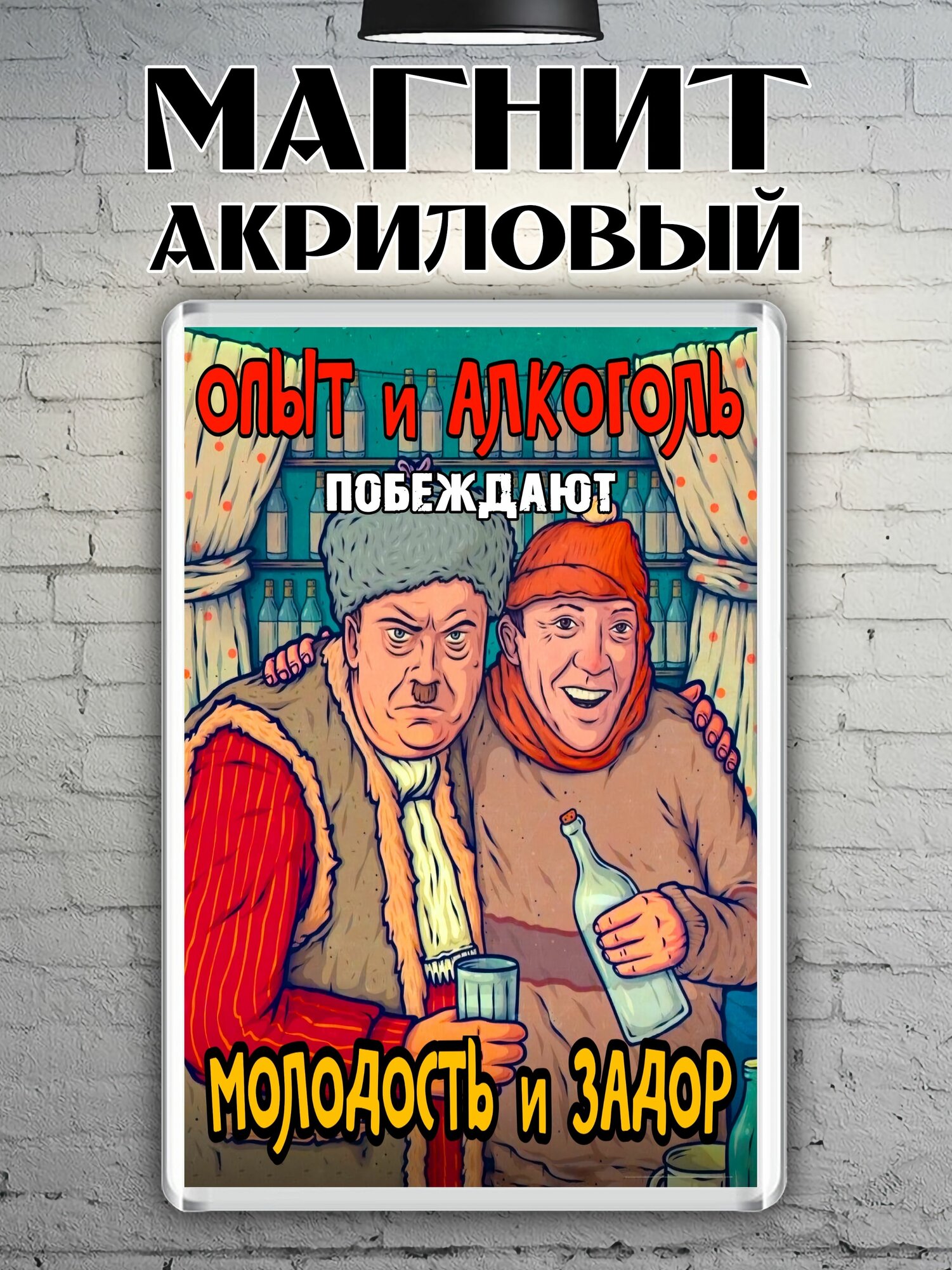 Магнит на холодильник "Опыт и алкоголь"