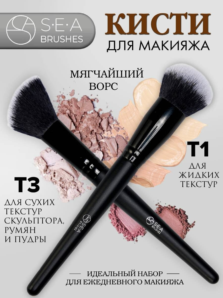 SEA BRUSHES кисти для макияжа сухих и кремовых текстур для нанесения тонального крема контуринга консилера пудры и румян