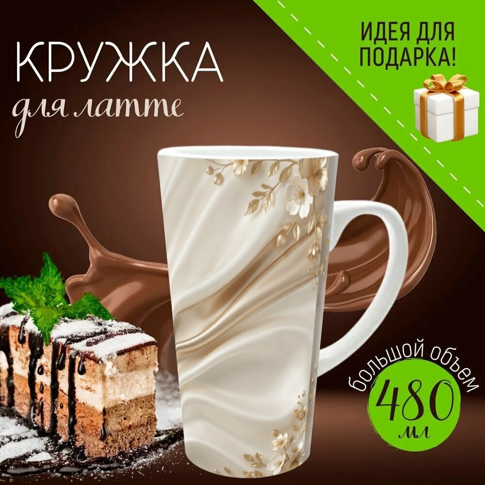 Кружка латте керамическая большая для чая и кофе с прикольным принтом "Золотые цветы на шелковых волнах. Нежная композиция с сияющими цветочными ветвями и плавными." 500 мл.