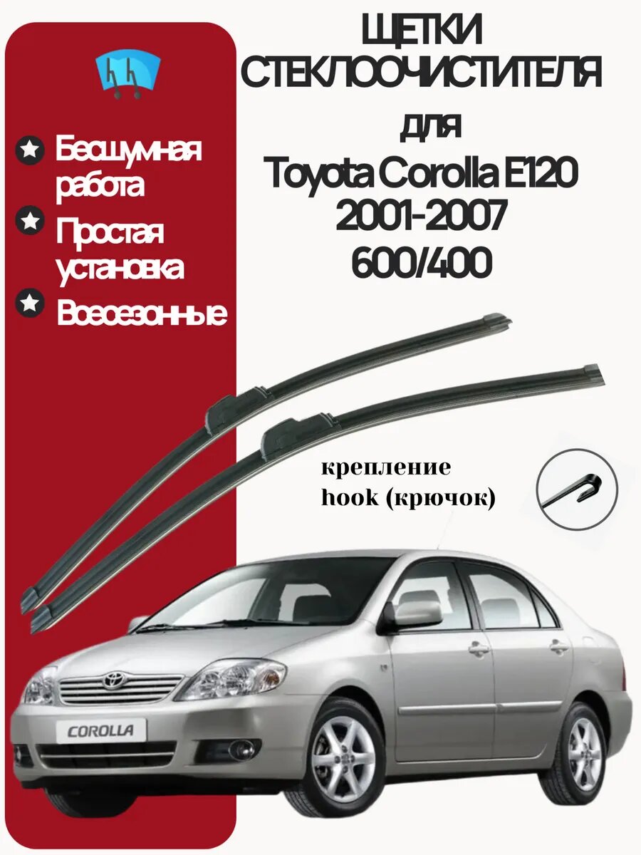 Щетки дворники для Toyota Corolla E120 Королла 120