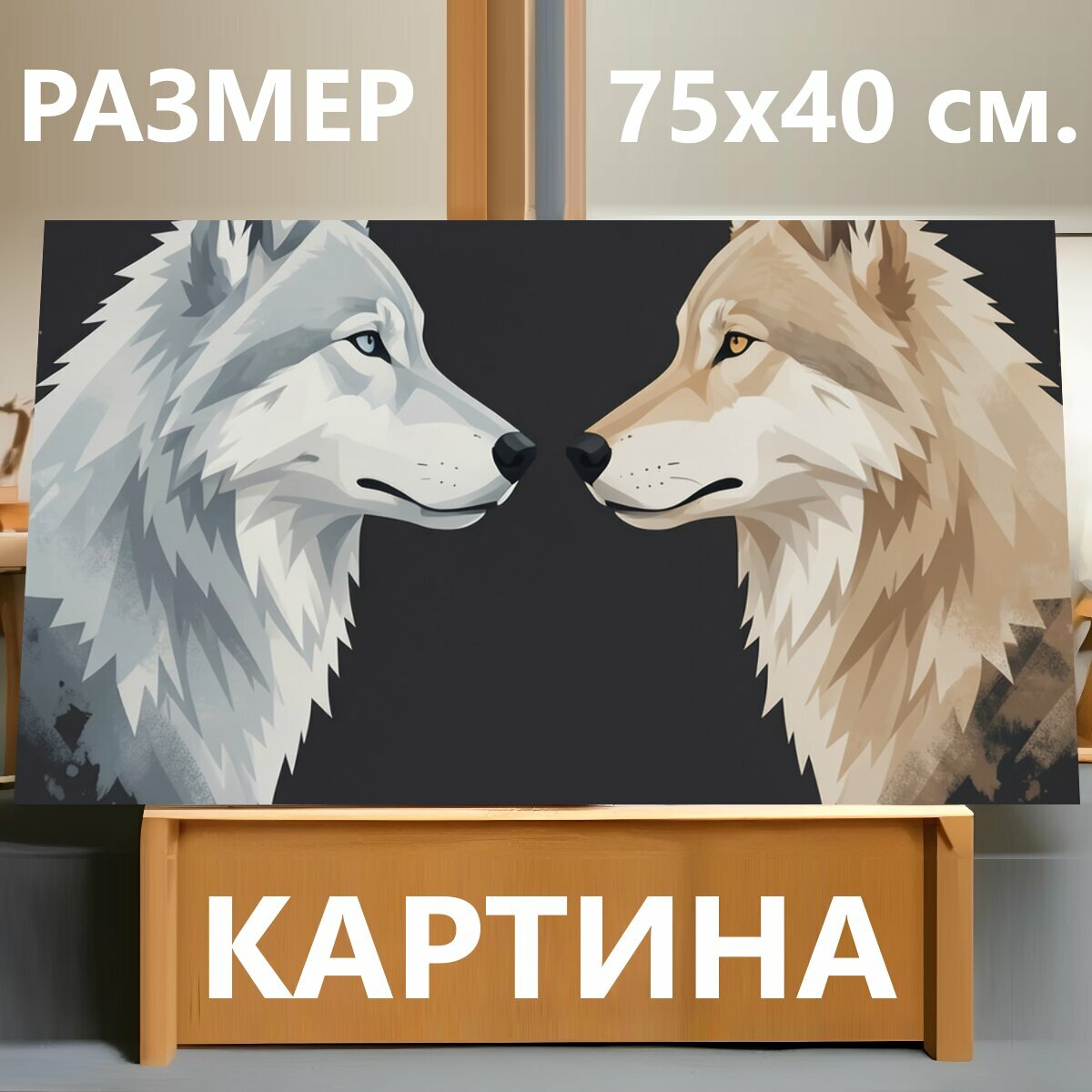 Картина на холсте "Два волка в профиль. Два хищника, выполненные в современном минималистичном стиле: светло-серый и песочный окрас." на подрамнике 75х40 см. для интерьера