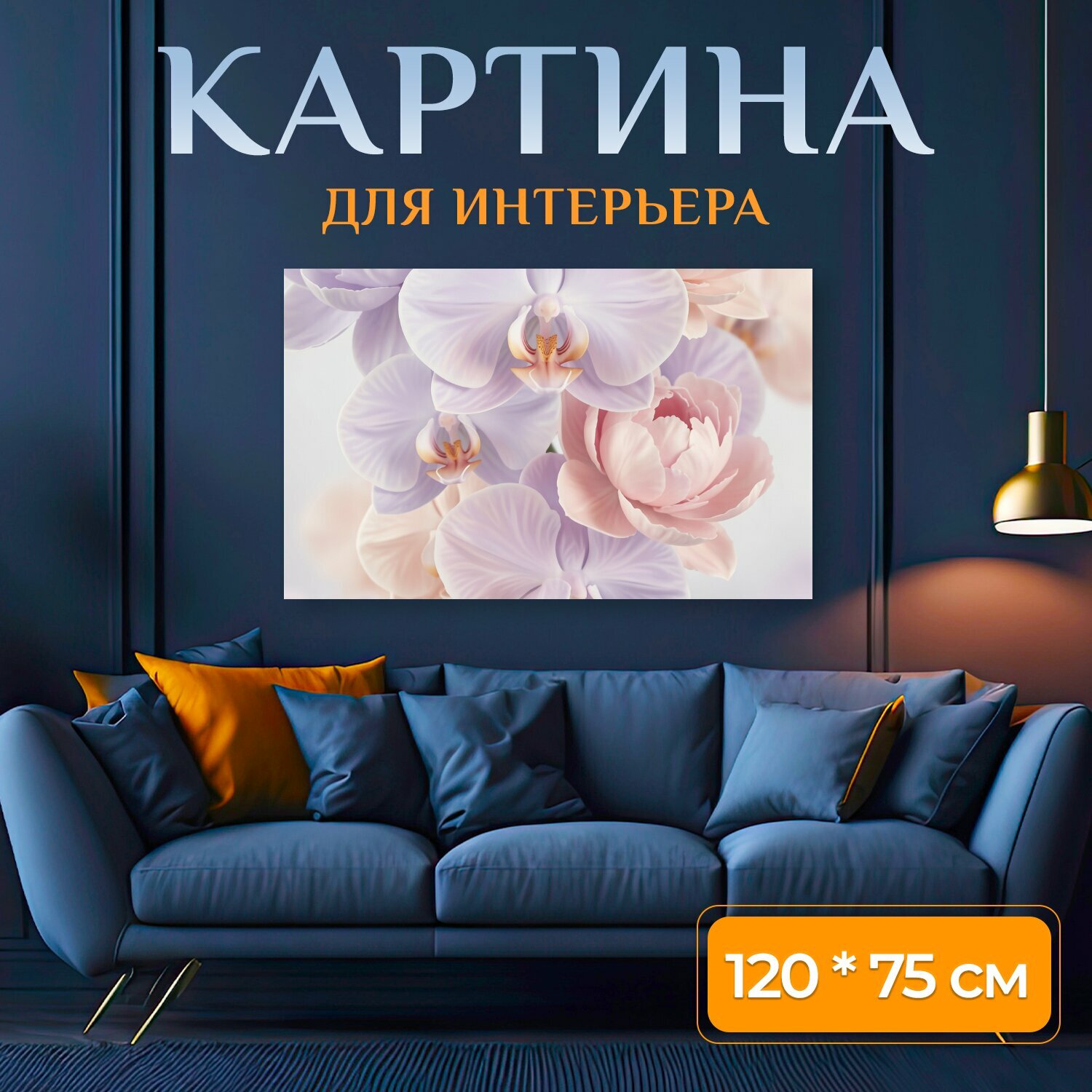 Картина на холсте "Нежные орхидеи в пастельных тонах. Крупные цветы с бархатистыми лепестками в сиренево-розовой гамме, мягкий свет и." на подрамнике 120х75 см. для интерьера